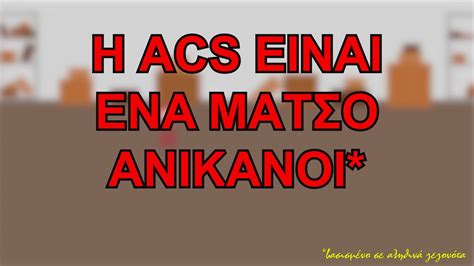 Η Acs Είναι Ένα Μάτσο Ανίκανοι ♫ Youtube