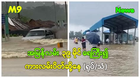 ပဲခူး ၃၉ မိုင် ရေကြီး၍ ကားလမ်းပိတ်ဆို့နေ ရုပ် သံ Youtube