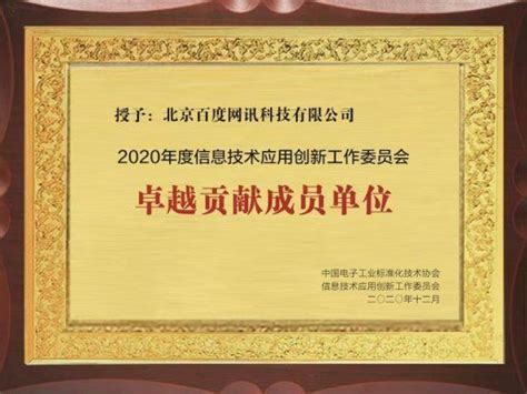 喜报！百度获2020年度信创工委会“卓越贡献成员单位”荣誉称号 极客公园