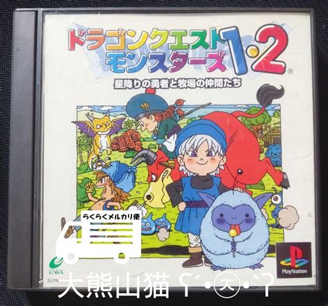 【ps1】ドラゴンクエストモンスターズ1・2 星降りの勇者と牧場の仲間たち メルカリ