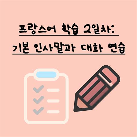 📚 프랑스어 학습 2일차 기본 인사말과 대화 연습🐾