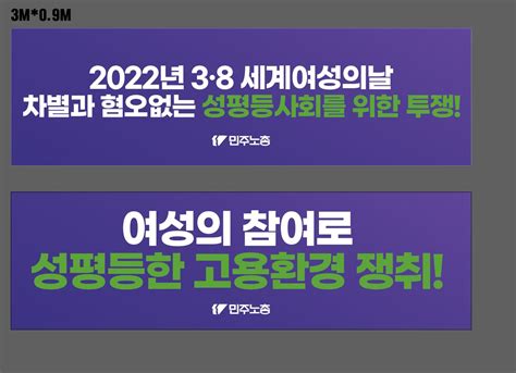 선전물 3·8 세계여성의날 정신계승 전국노동자대회 현수막 및 퍼포먼스 현수막 시안34 선전자료 민주노총