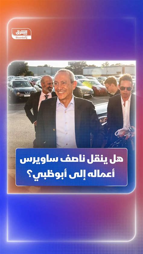 اقتصاد الشرق مع Bloomberg الملياردير المصري، ناصف ساويرس يقرر نقل