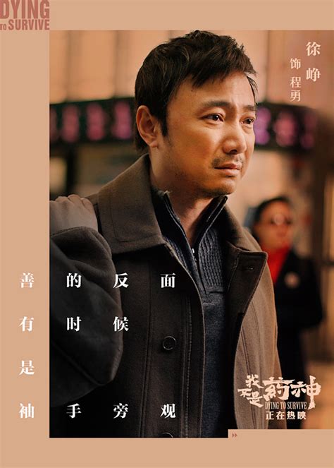 《我不是药神》徐峥／程勇