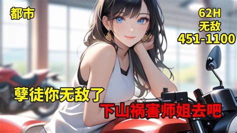二【孽徒你无敌了，下山祸害师姐去吧】五年前，父母被一把大火烧死，他如死狗一般被师傅带上山，五年后，得七位师傅真传，青出于蓝，报仇退婚，寻