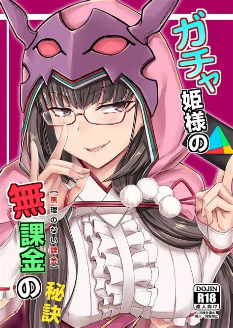 【fategrand Order】ガチャ姫様の無課金【無理のない課金】の秘訣 同人誌 エロ漫画 Momonga（モモンガッ）