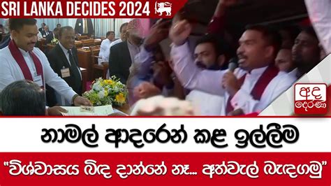 නාමල් ආදරෙන් කළ ඉල්ලීම විශ්වාසය බිඳ දාන්නේ නෑ අත්වැල් බැඳගමු Youtube
