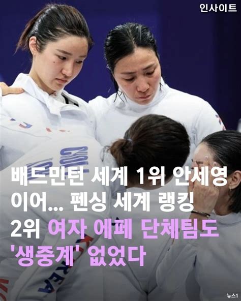 인사이트 배드민턴 세계 1위 안세영 이어 펜싱 세계 랭킹 2위 여자 에페 단체팀도 생중계 없었다 여자에페단체전 파리올림픽 생중계 불만속출 세계랭킹2위