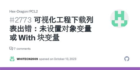 可视化工程下载列表出错：未设置对象变量或 With 块变量 · Issue 2773 · Hex Dragonpcl2 · Github