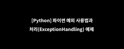 Python Exception Handling