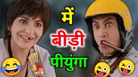 में बीड़ी पीयुंगा😂😜 Amir Khan Sunny Deol Bidi Funny Dubbing