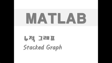 매트랩을 활용한 그래프 6 누적 그래프stacked Graph Youtube
