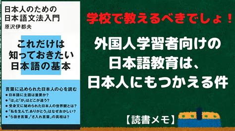 日本人のための日本語文法入門読書メモ YouTube