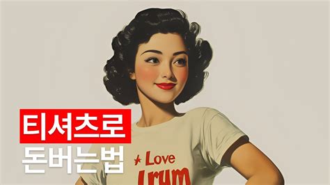 유튜브쇼핑에서 티셔츠로 돈버는 가장 쉬운 방법 Youtube