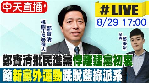 【中天互動live】遭綠網軍轟背骨 扛創黨精神大旗 鄭寶清倡新黨外運動 找回愛台”中道力量” 新黨外對抗新威權 20220829 中天