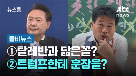 돌비뉴스 ①탈레반과 닮은꼴 ②팔짱 끼고 트럼프 훈장 받는 전한길 Jtbc 뉴스룸 Youtube