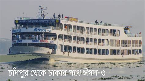 চাঁদপুর থেকে গতিরাজ ঈগল ৩ এর আগমন Youtube