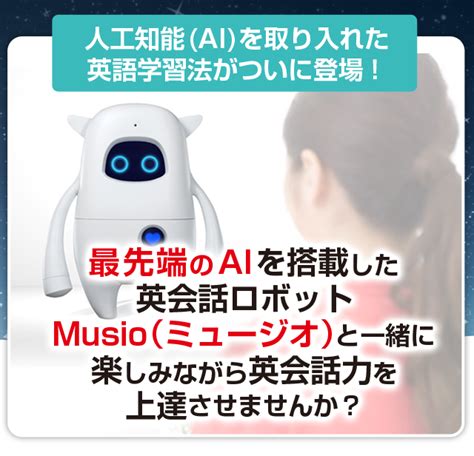 最先端の人工知能搭載の英語学習ロボットmusio