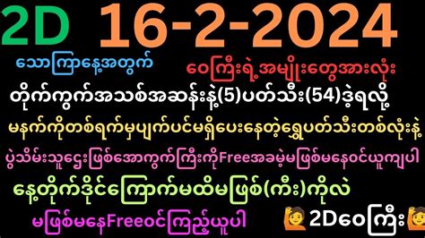 16 2 2024 ပွဲသိမ်း‌ပေါက်ကွက်သောကြာ‌နေ့နေကုန်ဝုန်းဖို့မဖြစ်မနေ၀င်ယူပါfreeအခမဲ့တစ်ကွက်ရော🙋2dဝေကြီး
