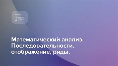 Видеоматериалы по высшей математике Математический анализ Последовательности отображение