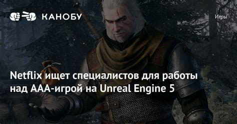 Netflix ищет специалистов для работы над ААА игрой на Unreal Engine 5