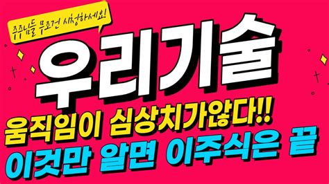 우리기술 움직임이 심상치가 않다 이것만 알면 이주식은 끝 Youtube