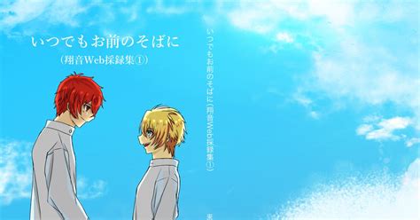 うたのプリンスさまっ♪ 【新刊サンプル】いつでもお前のそばに翔音web再録集① あいのマンガ 一十木音也 来栖翔 翔音