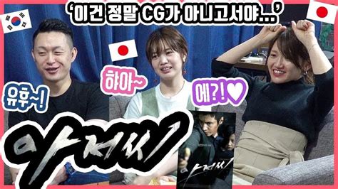 Cg의혹을 풀기위해 영화를 봤는데 어라ㅋ 한국영화 아저씨를 본 30대 일본 여자의 반응은 한일커플 한국영화 아저씨 원빈 Youtube