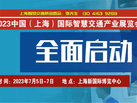2023智慧交通产业展2023上海智能交通展览会ghexpo 站酷zcool