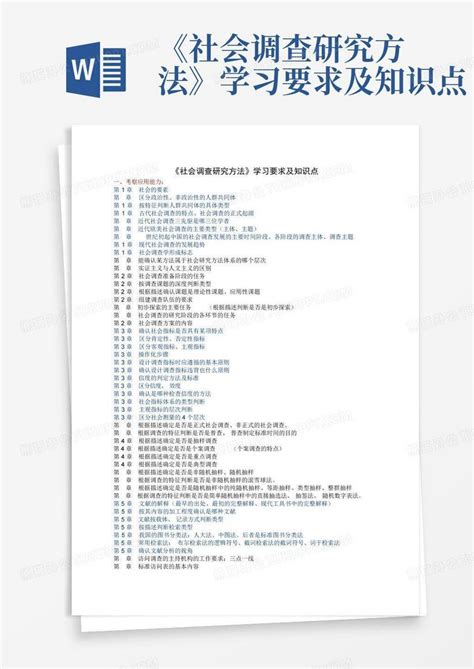 《社会调查研究方法》学习要求及知识点word模板下载编号qapdwpko熊猫办公