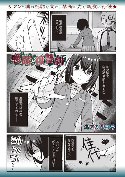悪魔と復讐劇 あさだリョウ Fanzaブックス
