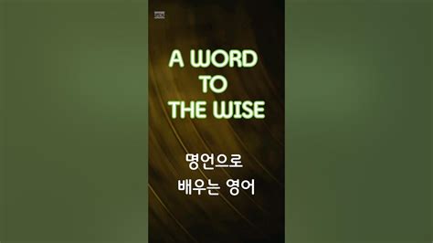 명언으로 배우는 영어 명언영어 삶의지혜 Youtube