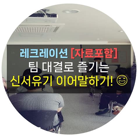 레크레이션 신서유기 이어말하기 일상 단어로 신나는 게임 🎤