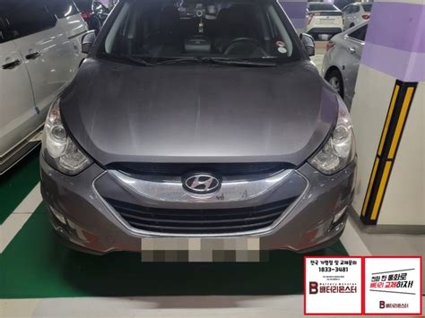 오금동 투싼ix밧데리교체 자동차배터리교환 네이버 블로그