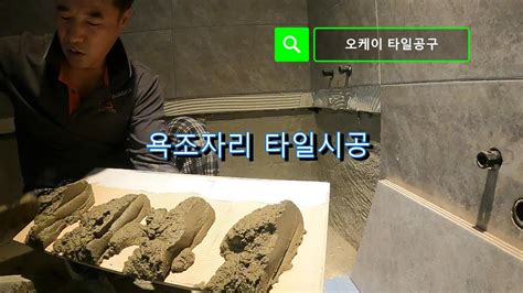 욕조자리 타일 붙임 Youtube