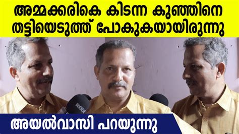 ആലുവയിൽ കുഞ്ഞിനെ തട്ടിയെടുത്തത് അമ്മ അടുത്ത് കിടക്കുമ്പോൾ അയൽവാസി പറയുന്നു Aluva Case Video