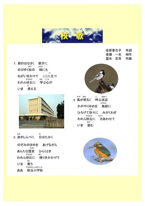 校章・校歌・学校のきまり｜学校紹介｜浜松市立砂丘小学校