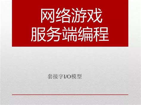 Ppt 网络游戏 服务端编程 Powerpoint Presentation Free Download Id4426502