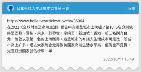 台北有錢人生活成本世界第一貴 時事板 Dcard