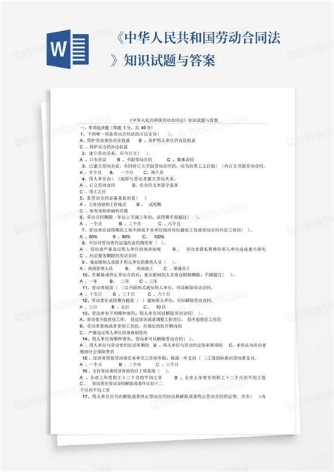 《中华人民共和国劳动合同法》知识试题与答案word模板下载编号qmjkpeaj熊猫办公