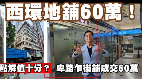60萬西環買地舖？！今日註冊：第4242成交，感覺10分 如非內部轉讓，西環卑路乍街18a號如意大樓地下8號舖 Youtube
