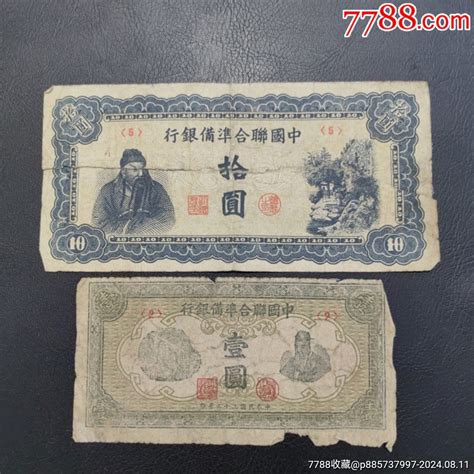 中国联合准备银行2张货币民国币天天邮币社【7788收藏收藏热线】