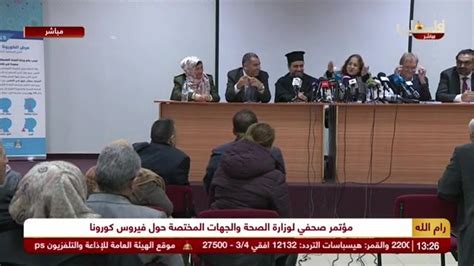 مؤتمر صحفي لوزارة الصحة حول فيروس كورونا رام الله By ‎وزارة الصحة