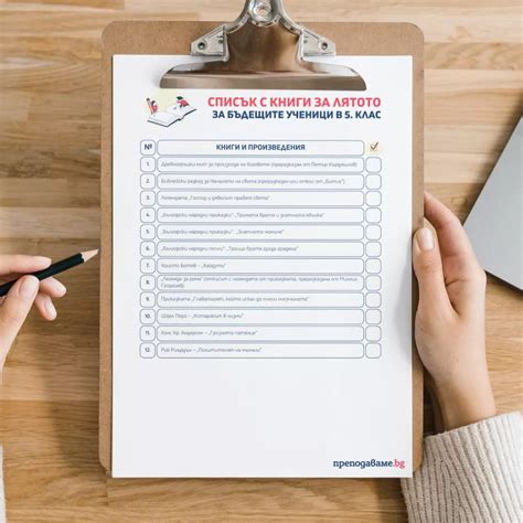 Списък с книги за лятото за бъдещите ученици в 5 клас Prepodavamebg