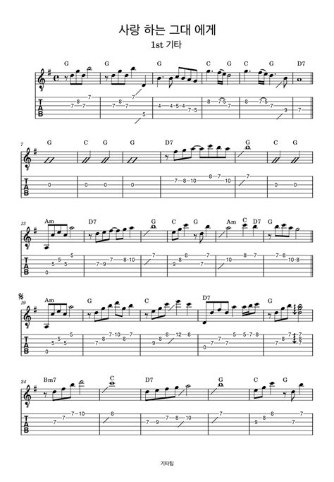 유심초 사랑하는 그대에게 기타편곡 Tab By 기타팁
