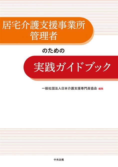 居宅介護支援事業所管理者のための実践ガイドブック