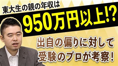東大生の親の半数以上が「年収950万円」以上！出自の偏りに対して受験のプロが考察！ Youtube