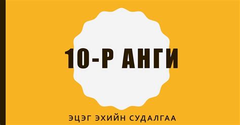 Эцэг эхийн сэтгэл ханамжийн судалгаа 10 р анги Ict