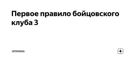 Первое правило бойцовского клуба 3 Gitayagg Дзен