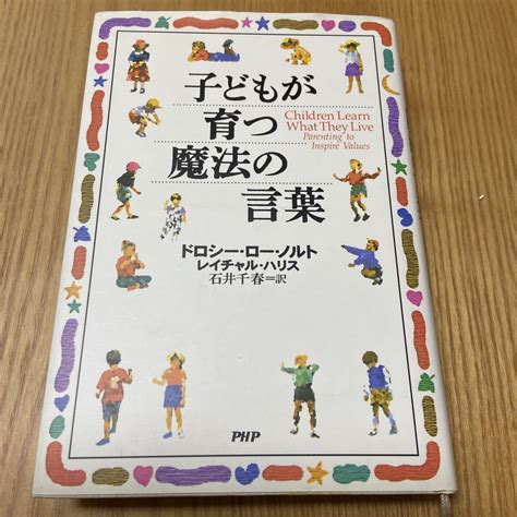 子どもが育つ魔法の言葉 メルカリ